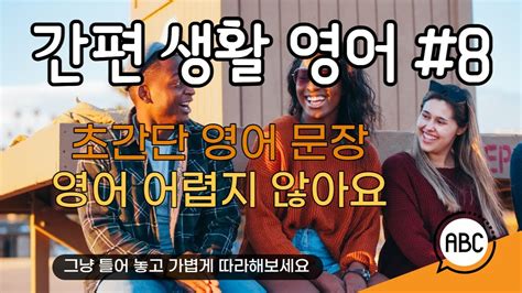 영어 회화 ㅣ초간단 영어문장ㅣ그냥 듣기만 해도 외워집니다 ㅣ 기초 생활영어 회화 듣기 쉐도잉 영어 문장 반복 Youtube