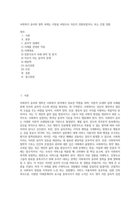 사회복지 윤리와 철학 과제는 이론을 바탕으로 자신이 경험하였거나 또는 간접 경험 1 인문교육