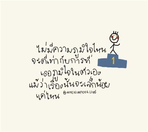ปักพินโดย Khawkhaijeaw ใน Healing You🎐🌟 คำพูด คําคมคิดบวก คำคมสร้างความสุข