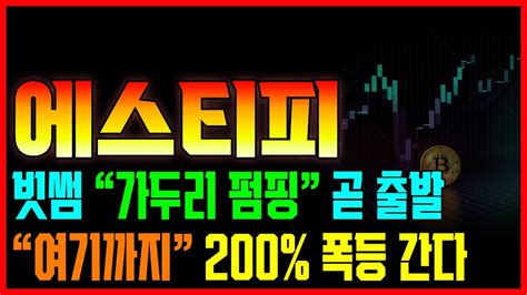 에스티피코인 리브랜딩 입출금 중지 빗썸 가두리 펌핑 대폭등 갑니다 차트마왕 Youtube