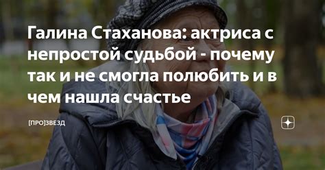 Галина Стаханова: актриса с непростой судьбой - почему так и не смогла ...