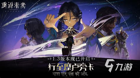 重返未来1999行至摩卢旁卡活动怎么玩 行至摩卢旁卡活动玩法介绍 重返未来1999 九游手机游戏