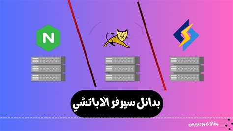 شرح شامل ما هو سيرفر الاباتشي Apache Server مقالات ووردبريس
