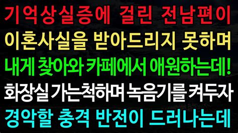 실화사연 기억상실증에 걸린 전남편이 이혼사실을 받아드리지 못하며 내게 찾아와 카페에서 애원하는데 노후사연오디오북인생