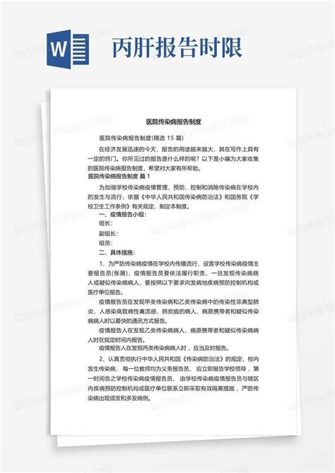 医院传染病报告制度word模板下载 编号lvmvoyzp 熊猫办公