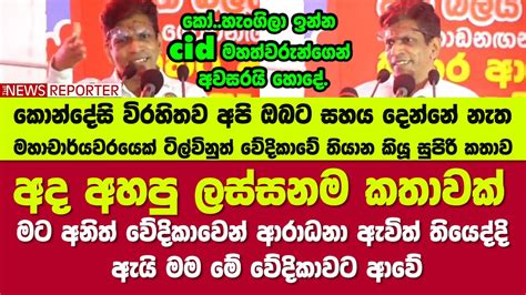 🔴අද අහපු ලස්සනම කතාවක් මට අනිත් වේදිකාවෙන් ආරාධනා ඇවිත් තියෙද්දි ඇයි