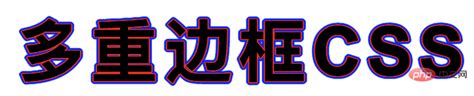 巧妙利用 Css 实现文字二次加粗和多重边框效果 站长资讯网