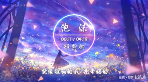 【无损音质】泡沫 邓紫棋「全都是泡沫 只一刹的花火 你所有承诺 全部都太脆 哔哩哔哩