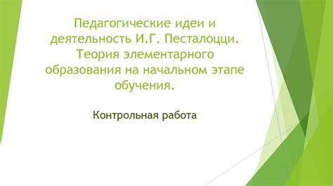 Педагогические идеи и деятельность И Г Песталоцци Теория элементарного образования на