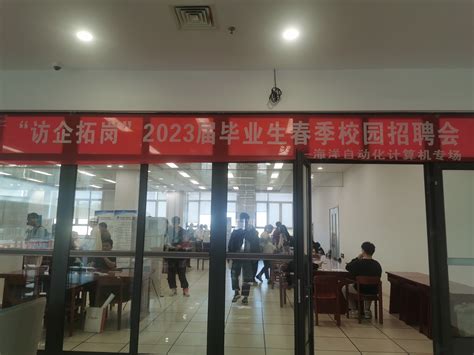 海洋学院、自动化学院、计算机学院联合举办 “访企拓岗”2023届毕业生春季校园招聘会