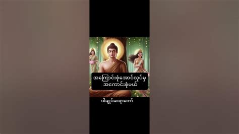 အကြောင်းစုံအောင်လုပ်မှအကောင်းစုံမယ် ပါချုပ်ဆရာတော်ဓမ္မမှတ်စုတို Youtube