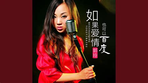 如果爱情也可以百度 Dj何鹏版伴奏 Youtube