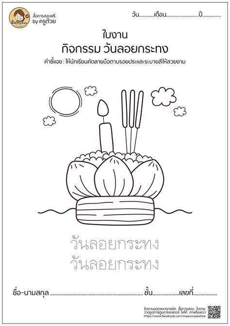 ใบงานวันลอยกระทง Loy Krathong สื่อการสอนฟรี By ครูต้วย Facebook