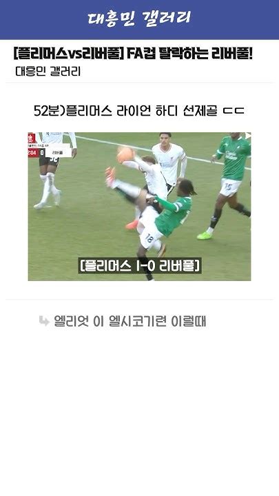 플리머스vs리버풀 Fa컵 최대이변 4r 탈락하는 리버풀 ㄷㄷ Youtube
