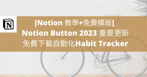 2023年必學！notion最新button功能，讓你秒速紀錄完成習慣 Everyday Matters