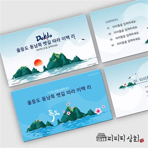 독도 섬 깔끔한ppt템플릿 파워포인트양식 Ppt양식 Ppt디자인 파워포인트디자인 Ppt 템플릿 파워포인트2016