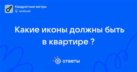 Какие иконы должны быть в квартире Sound Guard 1 Ответы Mail