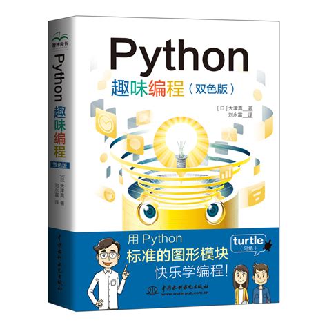 Python趣味編程（雙色） 天瓏網路書店