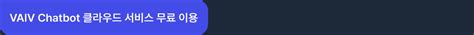 챗봇소개 Vaiv Chatbot 클라우드 서비스