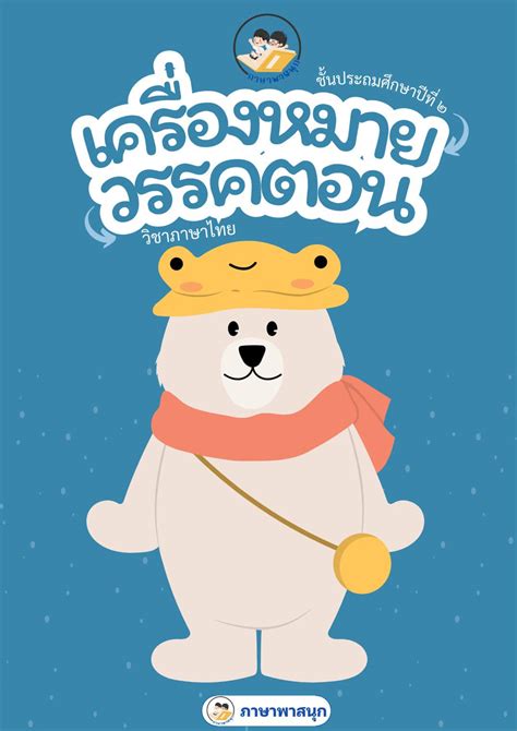 ภาษาพาสนุก 🔥🔥แอดมัดรวมแบบฝึกหัด ใบงานภาษาไทย ป 2