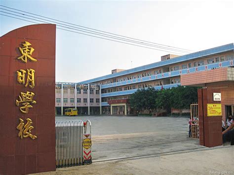 东莞市大朗东明学校图册 360百科