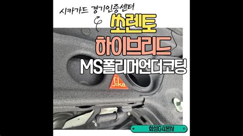 시카가드 쏘렌토 하이브리드 Ms폴리머언더코팅 이렇게해야됩니다 Youtube