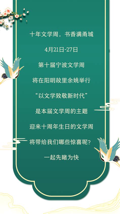 十年文学周书香满甬城 活动 宁波 内容