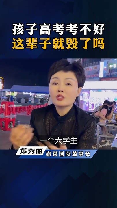 孩子高考考不好这辈子就毁了吗 学习 事业 创业 分享 老板 孩子父母读书考试家庭妈妈爸爸 Youtube