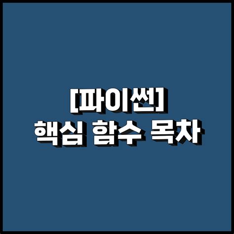 Python 함수 목차