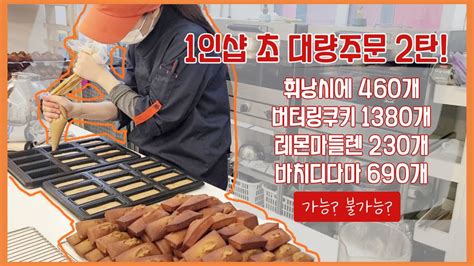 Cafeanddessert Vlog 1인샵 초대량 주문 2탄🌟구움과자 2760개230set 쯤이야 대구경북대학교 골목안