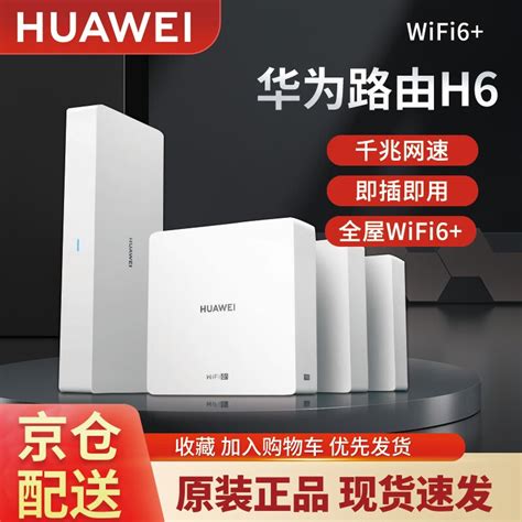 华为路由器h6千兆双频5g全屋wifi6 子母分布式手游电竞无线信号放大器双倍穿墙家用企业适用 子路由pro版（需配合h6母路由器使用） 京东商城【降价监控 价格走势 历史价格】 一起惠神