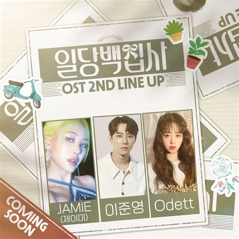 이준영제이미오데트 일당백집사 OST 2차 라인업 합류