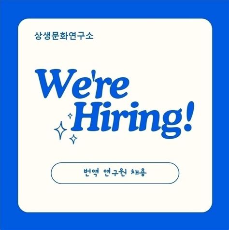 2024년 번역가 모집 상생문화연구소 상생문화연구소는 다양한 언어의 전문 번역가를 모집합니다 한국의 문화와 역사 종교에 관한 연구와 번역을 주요 업무로 하는 본