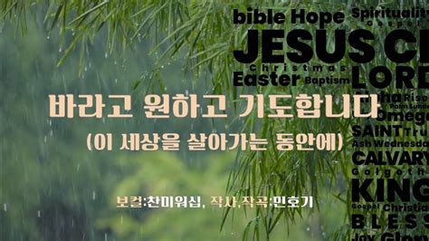 악보영상찬양 원하고 바라고 기도합니다 찬미워십 작사 작곡 민호기 Youtube