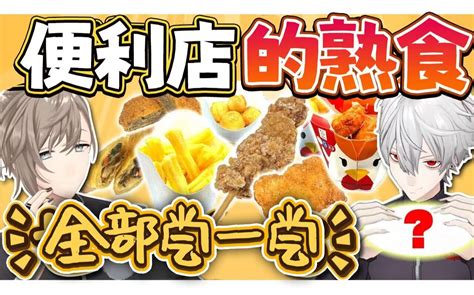【黑黑做点啥102】吃播预警黑黑吃遍爱着的便利店热食 Chronoir搬运组 Chronoir搬运组 哔哩哔哩视频