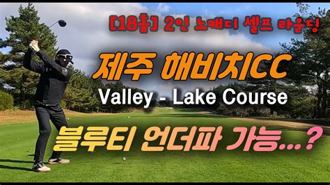 18홀 제주 해비치cc 밸리 레이크 코스 2인 노캐디 셀프라운딩 블루티 언더파 가능 Youtube