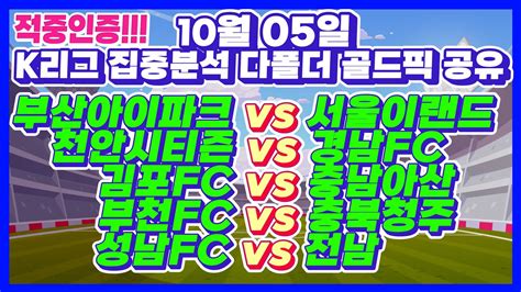116회차 멤버방 적중인증 K리그분석 축구분석 토토분석 스포츠분석 스포츠토토 10월5일 국내축구 K리그1 K리그2 토토