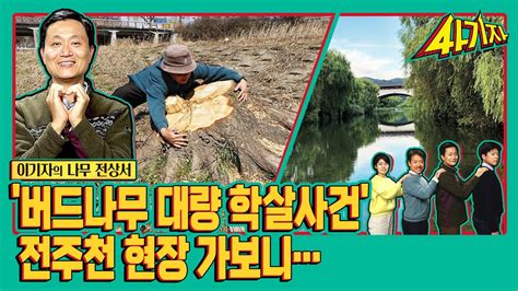 버드나무 대량 학살사건 전주천 현장 가보니··· 시민들은 Xxx시장을 나무학살자라 부릅니다 [사기자 Ep 17 2] Youtube