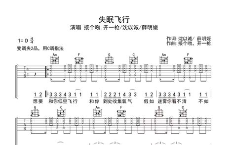 失眠飞行吉他谱 沈以诚薛明媛 C调吉他弹唱谱 琴谱网