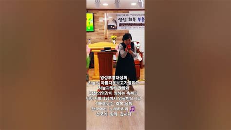 하늘의 아름다운 보고가열리고 하늘과땅의권세와 갑절의 영감이 임하는 축복성회 천국에서 노래하리라 🎵 천국에 함께 갑시다