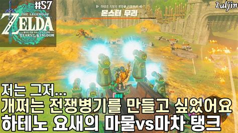 젤다의 전설 티어스 오브 더 킹덤 57 자린고비처럼 모아뒀던 기어를 쓸 시간 대포 6문이 달린 전쟁 병기 만들어 보겠읍니다😎 실패해도 시행착오일 뿐이야🤣