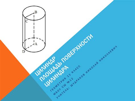 Цилиндр. Геометрия 11 класс - презентация онлайн
