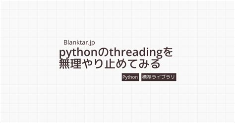 Pythonのthreadingを無理やり止めてみる Blanktar