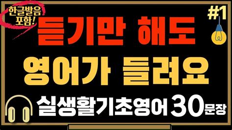 실생활 기초영어 1 💡단어풀이쉬운영어｜기초영어회화｜쉽고 짧은 왕초보 생활영어｜생활필수영어｜미국 7살 수준 쉬운영어｜영어 외우지 마세요｜1시간 흘려듣기 영어한입