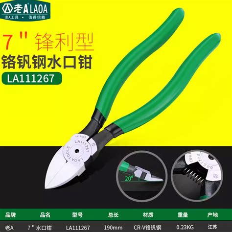 老alaoa铬钒钢精密水口钳 斜嘴钳 斜口钳 6英寸 La111256【图片 价格 品牌 报价】 京东 老a商城