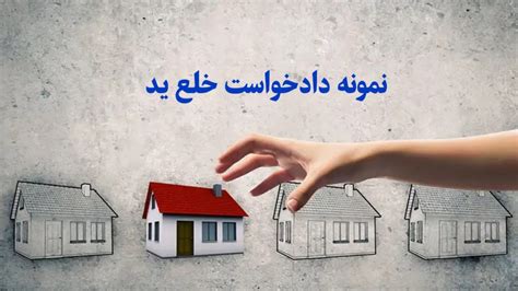 نمونه دادخواست خلع ید مصطفی زمان زاده