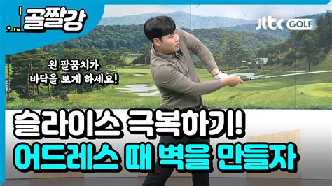 골프레슨 슬라이스는 어드레스부터 L 박형준 프로 Youtube