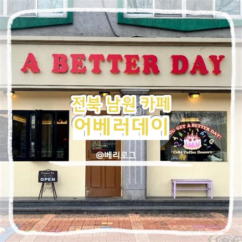 전북 남원 카페 어베러데이와 요천 벚꽃길 데이트 코스로 추천드려요 네이버 블로그