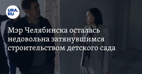 Строительство нового детского сада в Челябинске Наталья Котова осталась недовольна