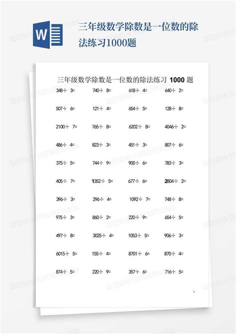 三年级数学除数是一位数的除法练习1000题word模板下载 编号qzggobje 熊猫办公
